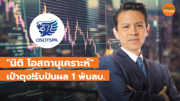พบ OSP จ่ายปันผลปี 66 มากสุดรอบ 5 ปี | Share2Trade